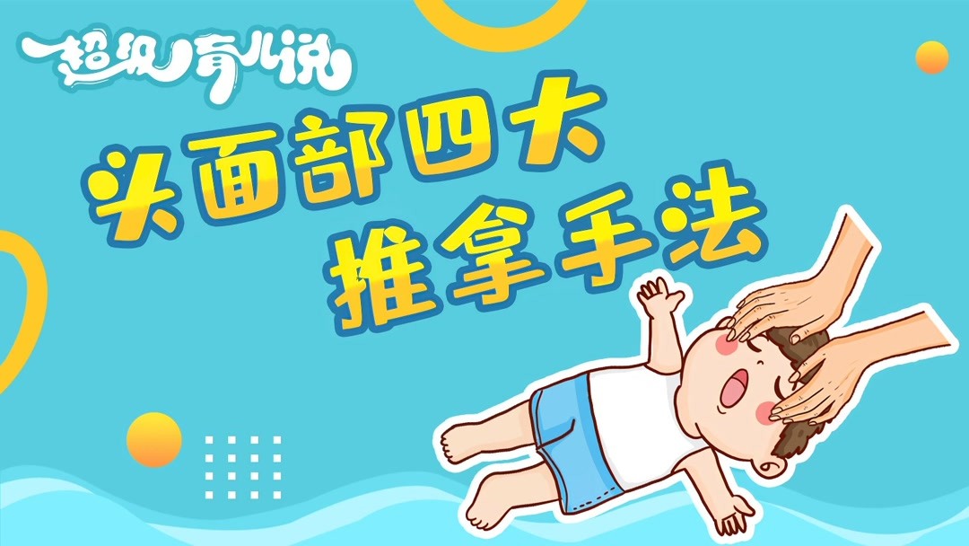 小儿推拿—头面部四大手法治疗小儿感冒发烧