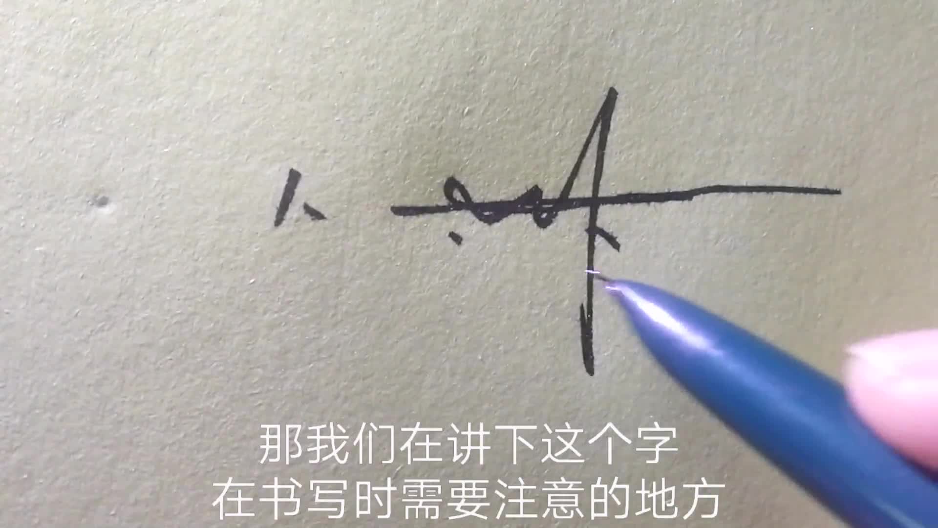 第十九集,林字第一种写法