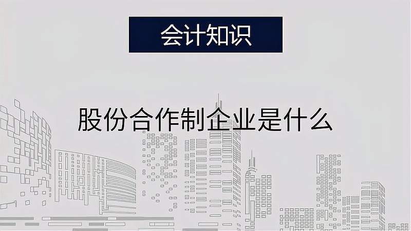 1分钟秒懂股份合作制企业是什么