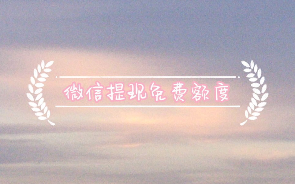 微信支付提现免费小分享