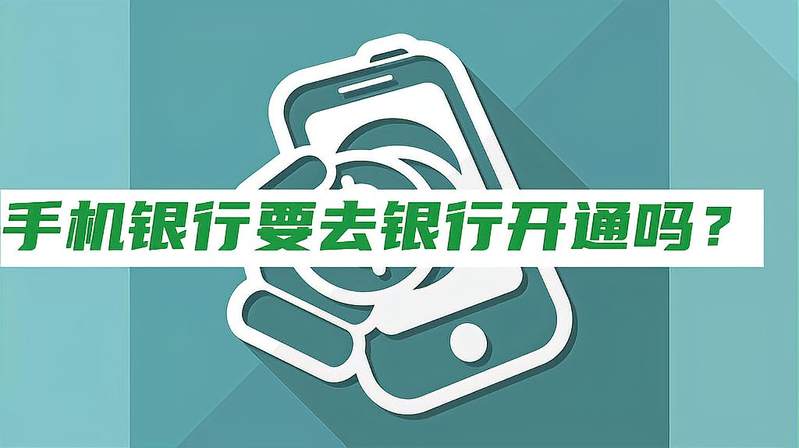手机银行要去银行开通吗?