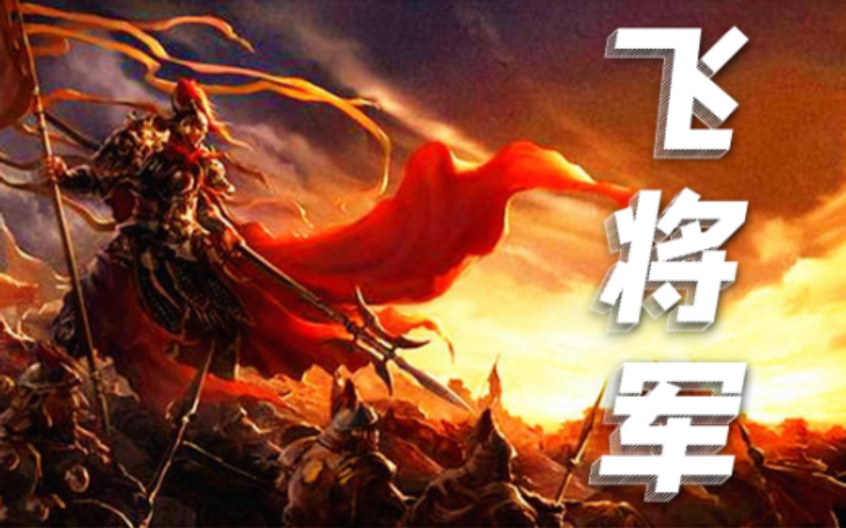【一分钟历史趣味课堂】一生几乎没打过一次胜仗的将军