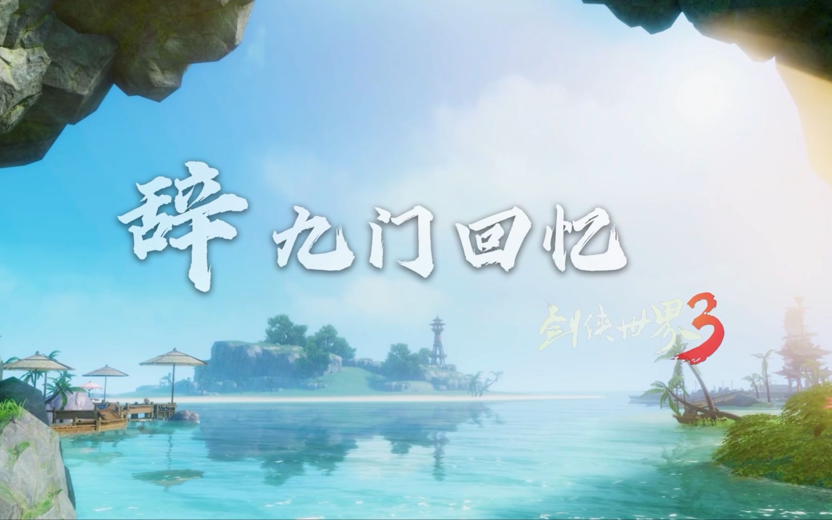 剑侠世界3 新门派长歌体验 带你体验武侠世界美景