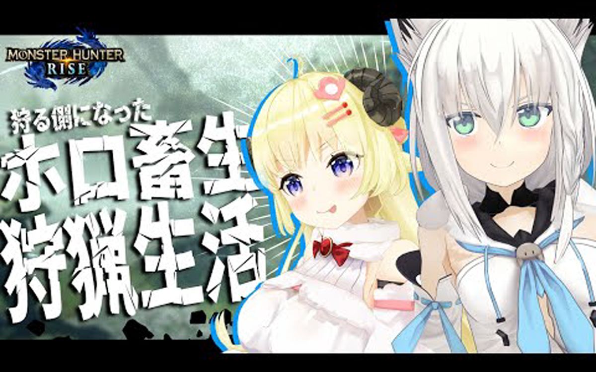 【#holo兽】角卷绵芽与白上吹雪的猎龙生活【怪物猎人崛起】