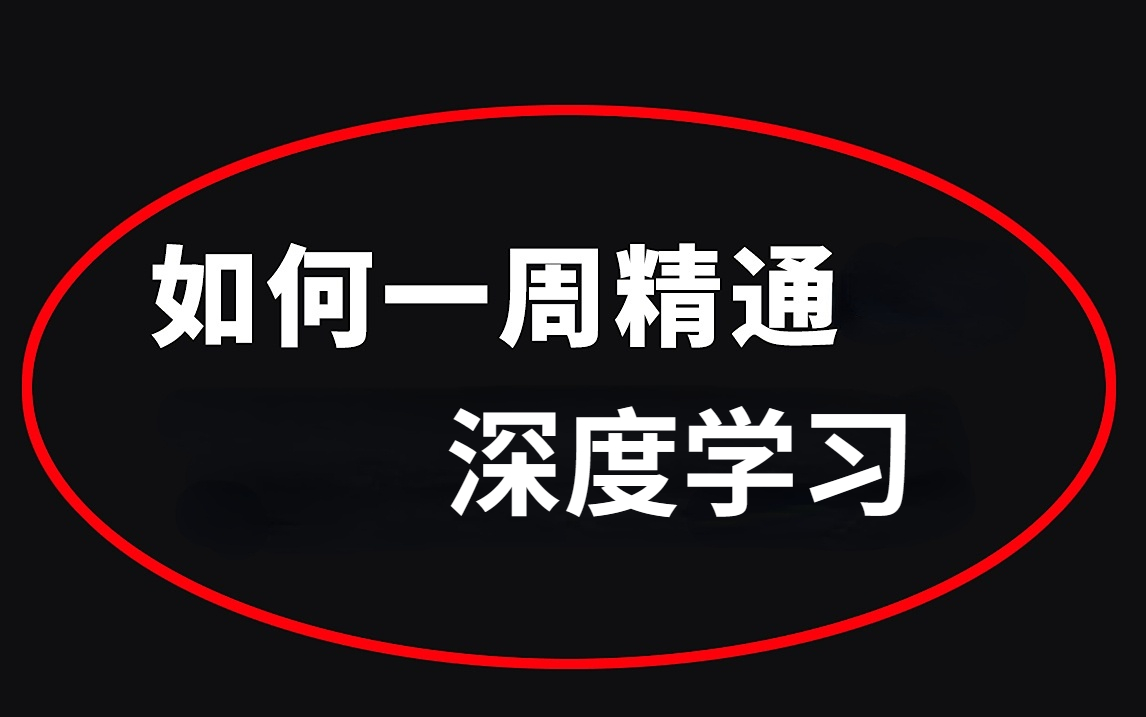 【深度学习保姆级教学】草履虫都能看懂!理论到实战,学不会你找我!【...