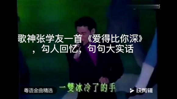 歌神张学友一首《爱得比你深》,勾人回忆,句句大实话