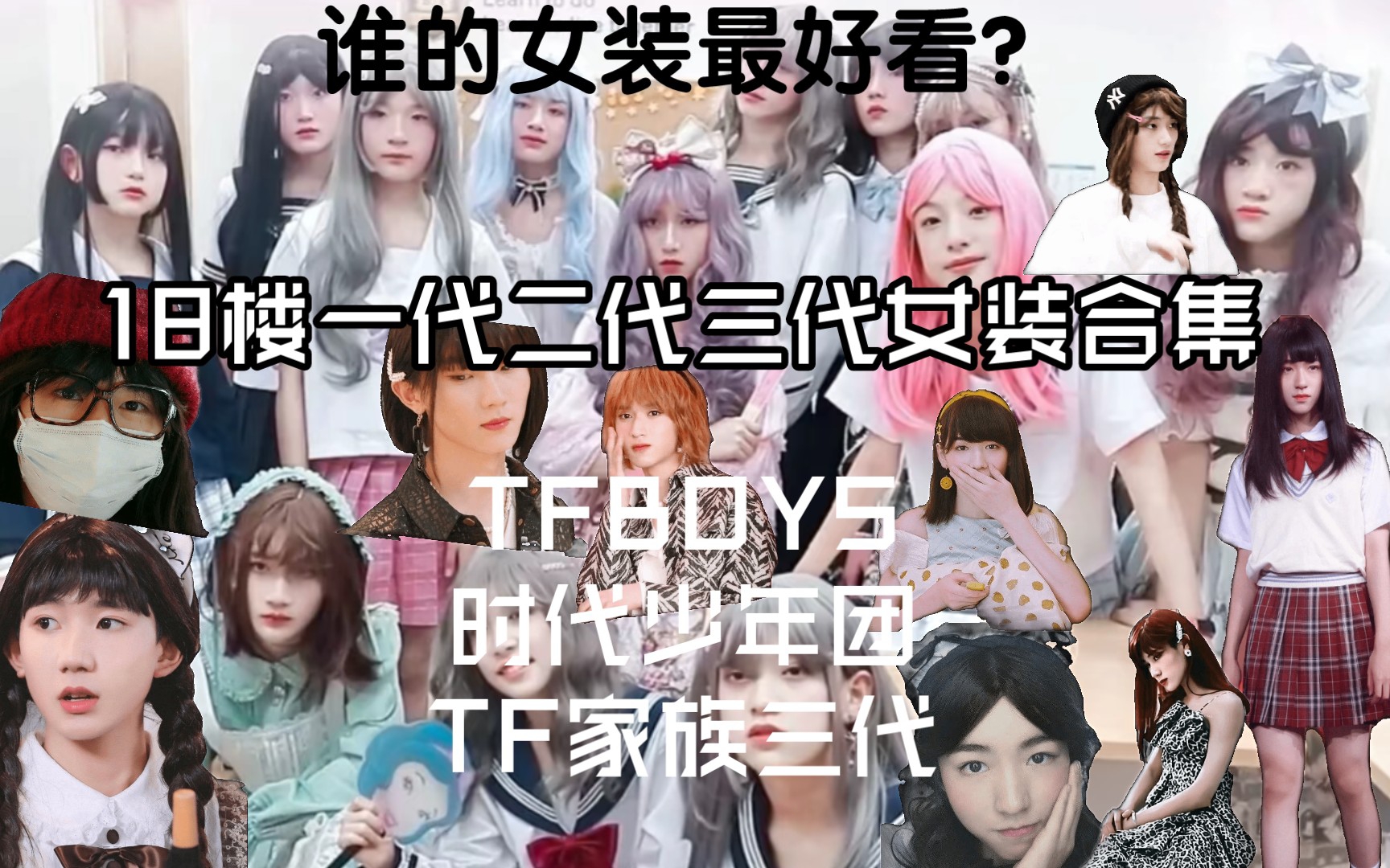 [TF家族]一代二代三代的女装,谁的最好看?TFBOYS?时代少年团?TF...