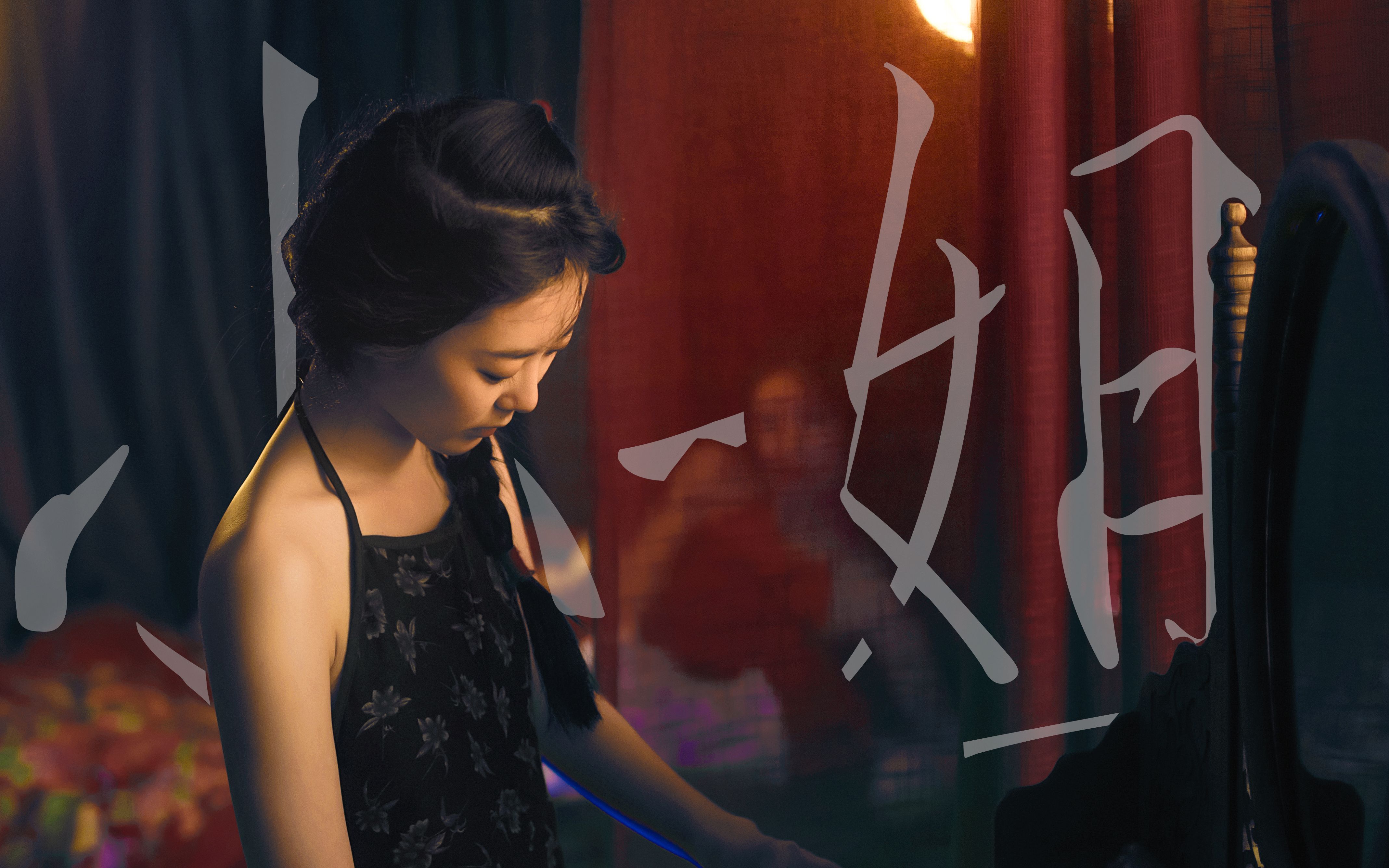 【小姐.下】互动视频|“进入我的帷帐,或是,和那个骗子一起下地狱!”...