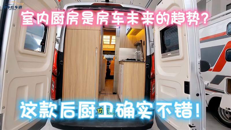 车内厨房是房车未来的趋势?这款后厨卫确实不错!