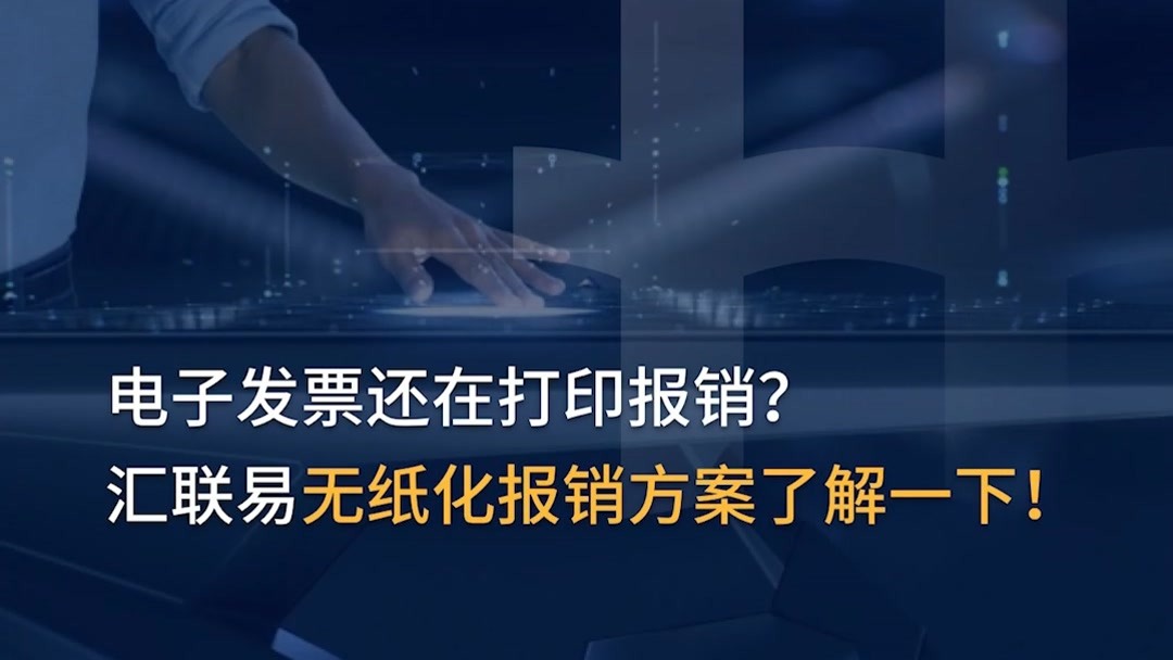 电子发票根本不用打印报销!无纸化报销才更省钱!