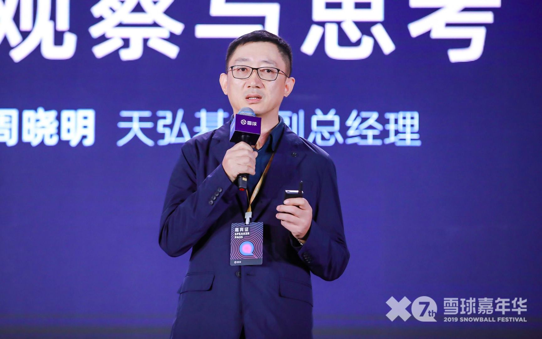 2019雪球嘉年华 天弘基金周晓明:关于我国权益投资文化的观察与思考