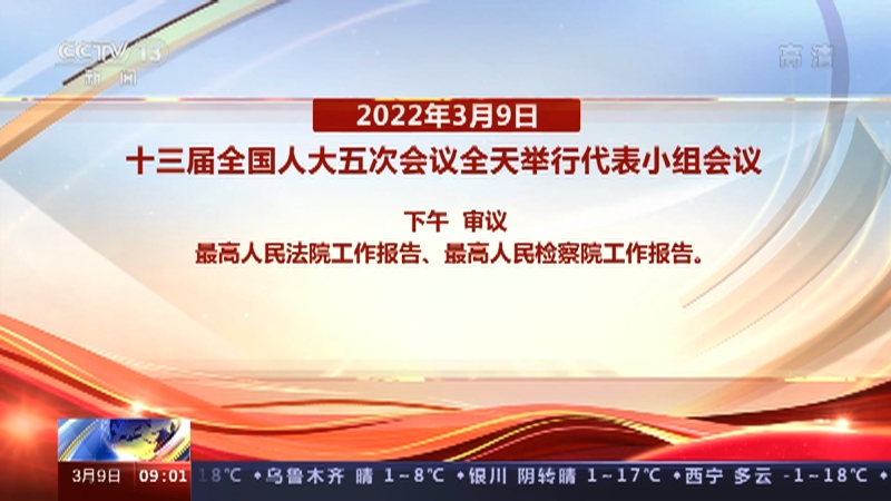 [新闻直播间]两会早知道 2022年3月9日