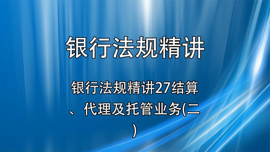 银行法规精讲27结算代理及托管业务二【转载】