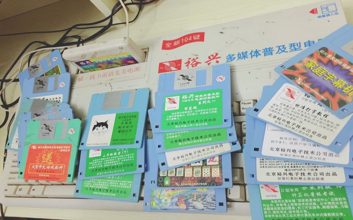 裕兴多媒体普及型电脑磁盘软件佛系随缘演示(三):教学类