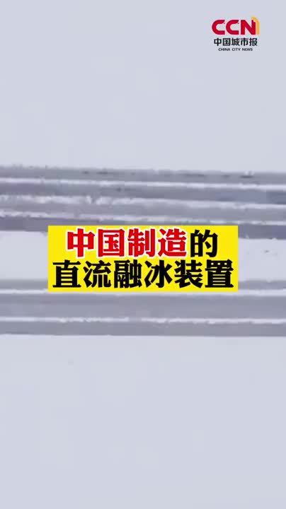 帅!#一键操作直流融冰 #中国制造的直流融冰装置 #直流融冰