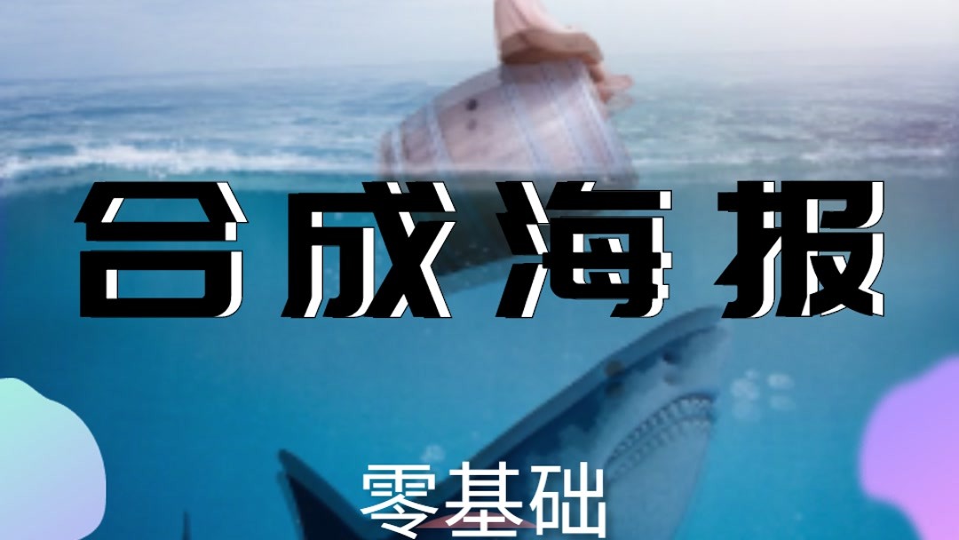 新手如何用PS快速做一张合成海报？10分钟教会你。