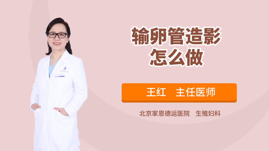 输卵管造影怎么做