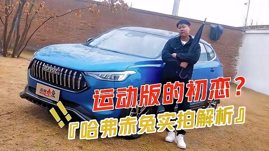 定位高于初恋 十万级SUV哈弗赤兔实拍解析