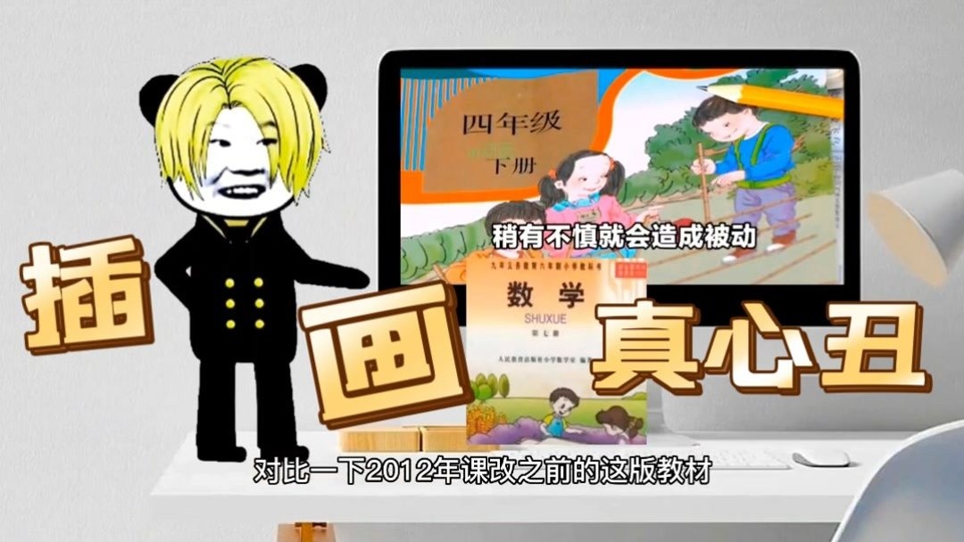 一看吓一跳,家长吐槽人教版小学数学教材插画真心丑!你看你家孩子...