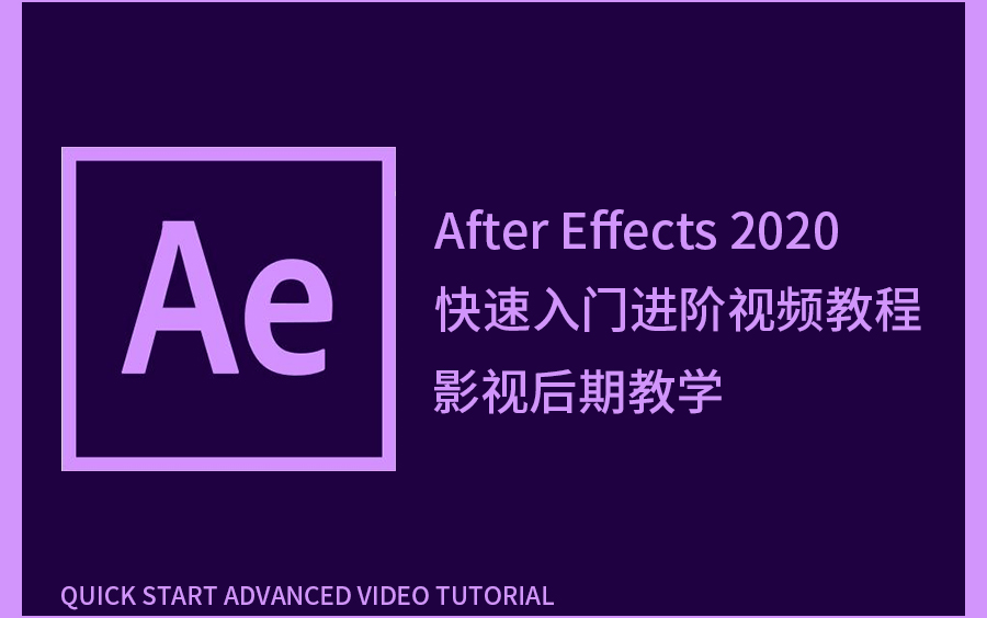 【AE教程】AE特效入门进阶教程