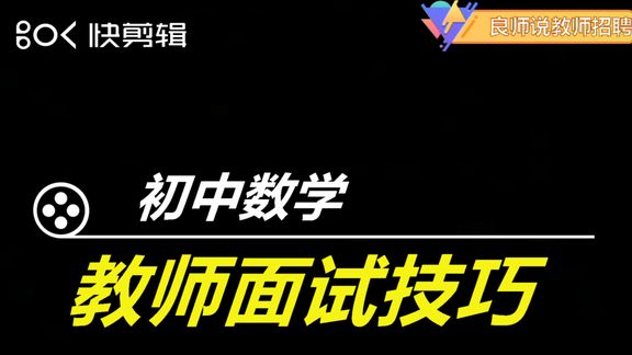 初中数学教师面试技巧《中位线》新授环节如何选点