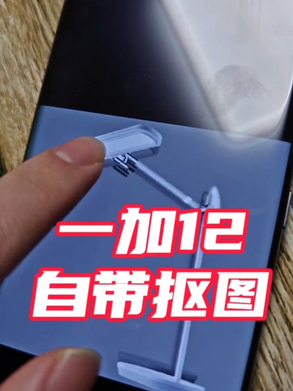 相册自带抠图功能?一加12抠图体验