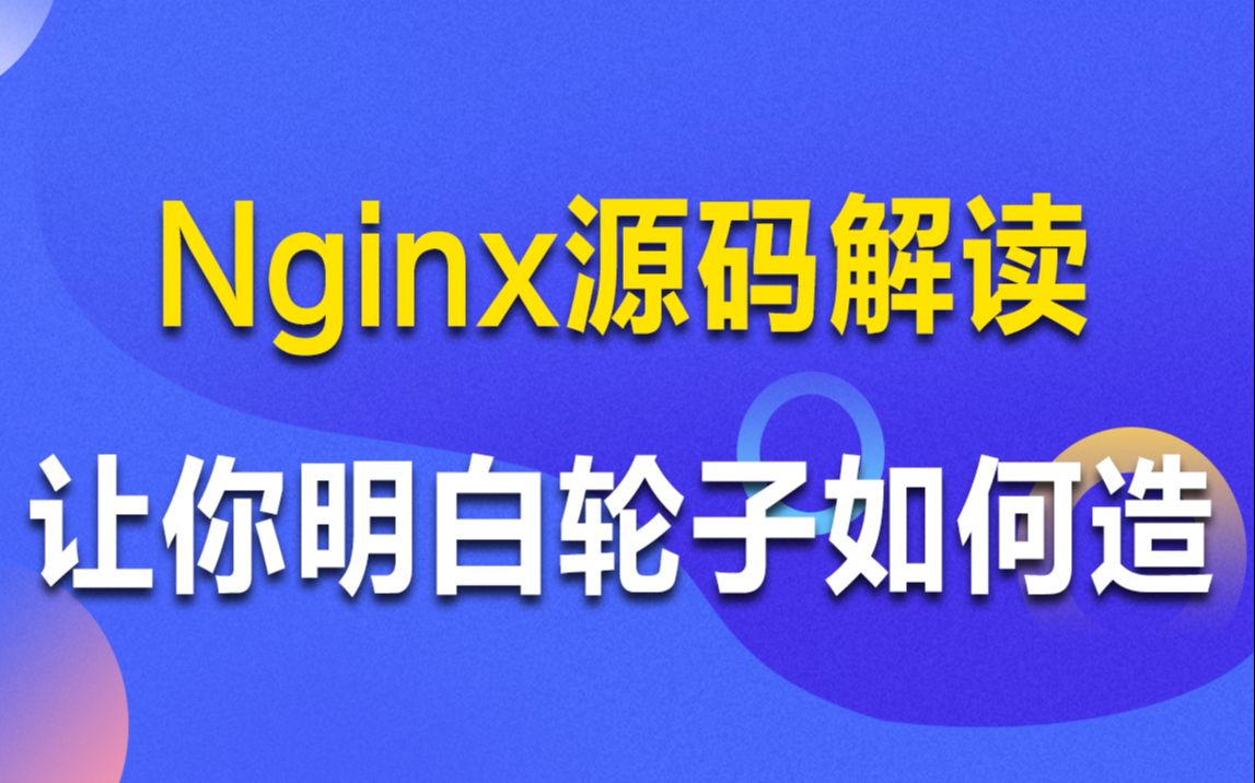 ...如何分拆模块阅读,让你明白轮子如何造丨多进程模型下的惊群处理 丨...