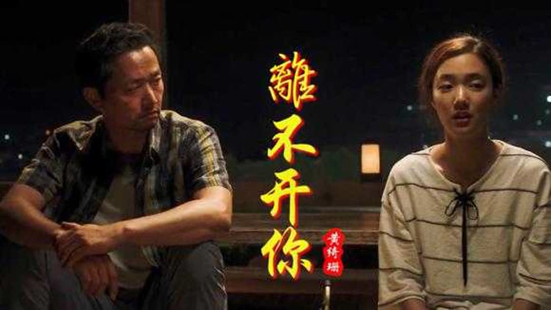 黄绮珊《离不开你》,听得要陷进去了,没故事的人唱不出这种感觉