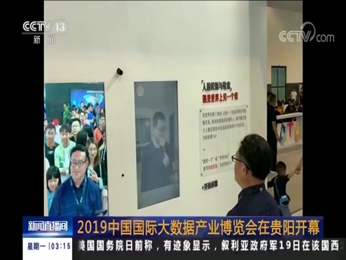 [新闻直播间]2019中国国际大数据产业博览会在贵阳开幕