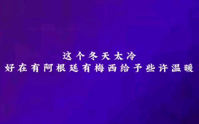 阿根廷球迷观看世界杯决赛.2022年太惨淡,还好有阿根廷有梅西给予...