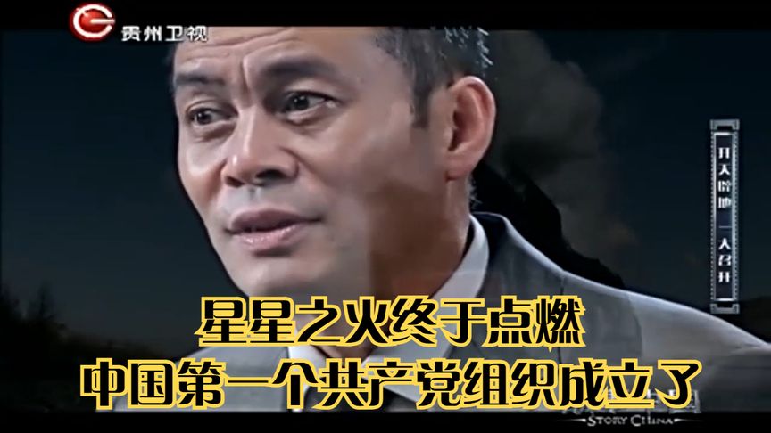 星星之火终于点燃,中国第一个共产党组织成立了丨故事中国