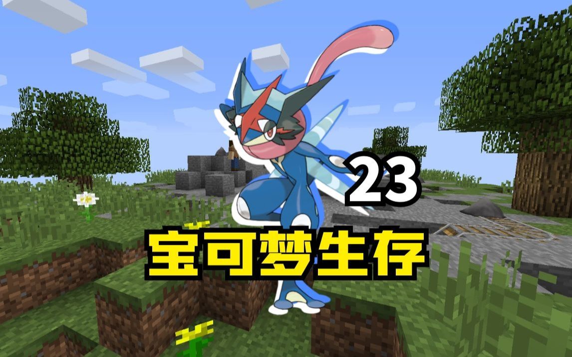 我的世界宝可梦生存23:灭亡之歌!游戏结束!