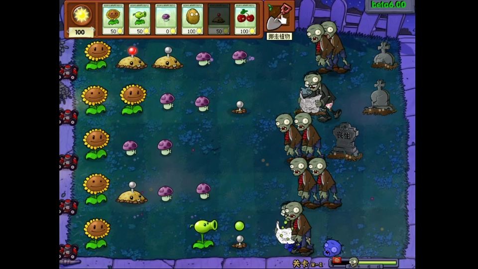 植物大战僵尸β版ex模式(第二大关,除2-2全无损)