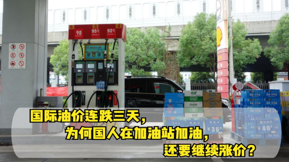 国际油价连跌三天,为何国人在加油站加油,还要继续涨价?