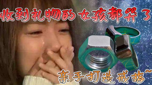 为女友亲手打造戒指!纯手工制作,收到礼物的女孩都哭了~