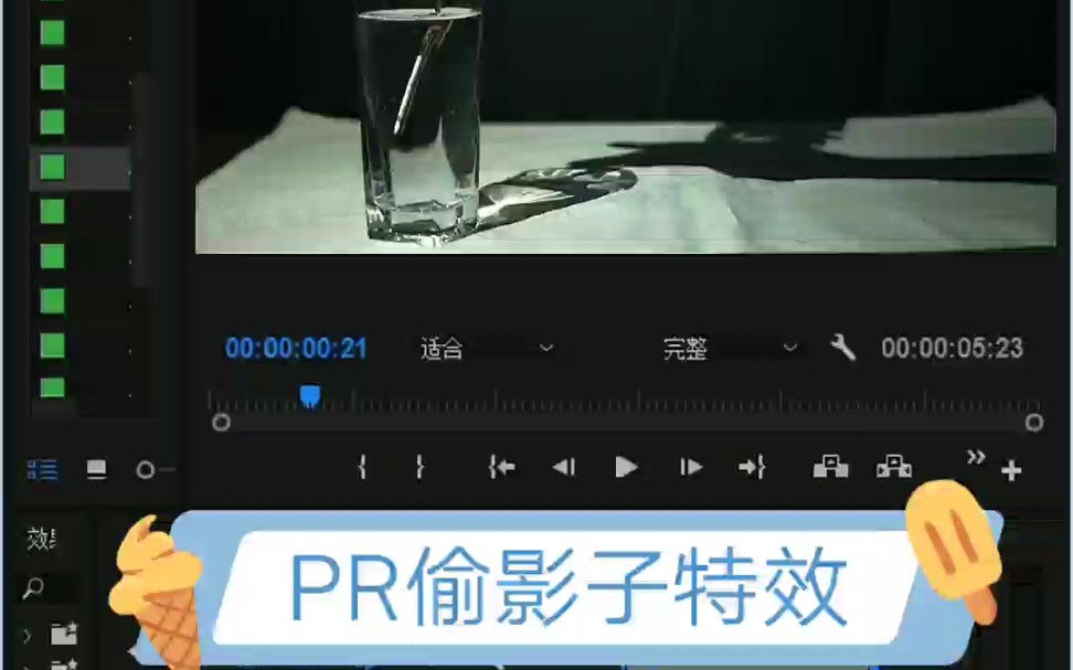 【PR教程】PR偷影子特效—第251期