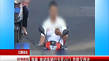 海南 电动车骑行五花八门 危险又违法 红绿灯·平安行 170620