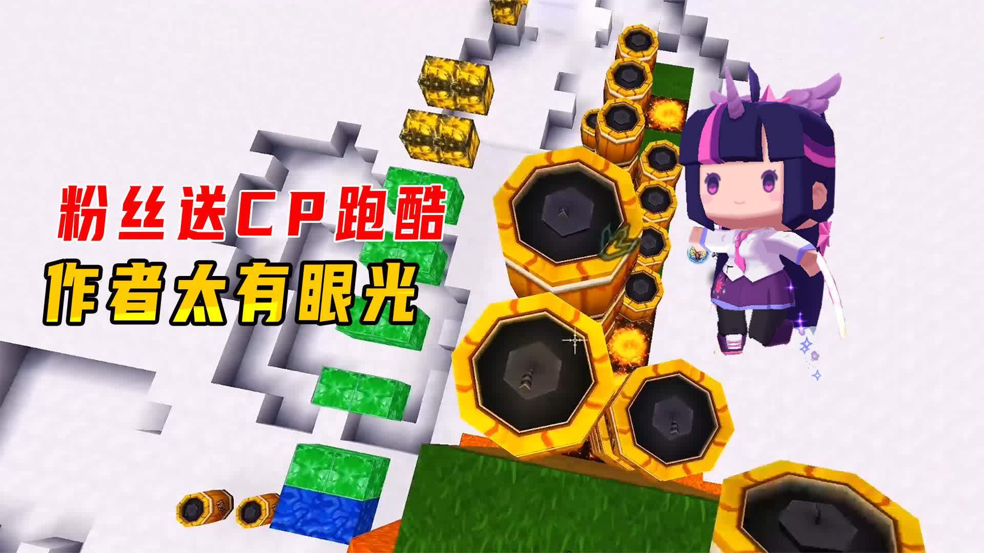 游戏迷你解说:粉丝送CP跑酷!地瓜乱入?我夸作者太有眼光