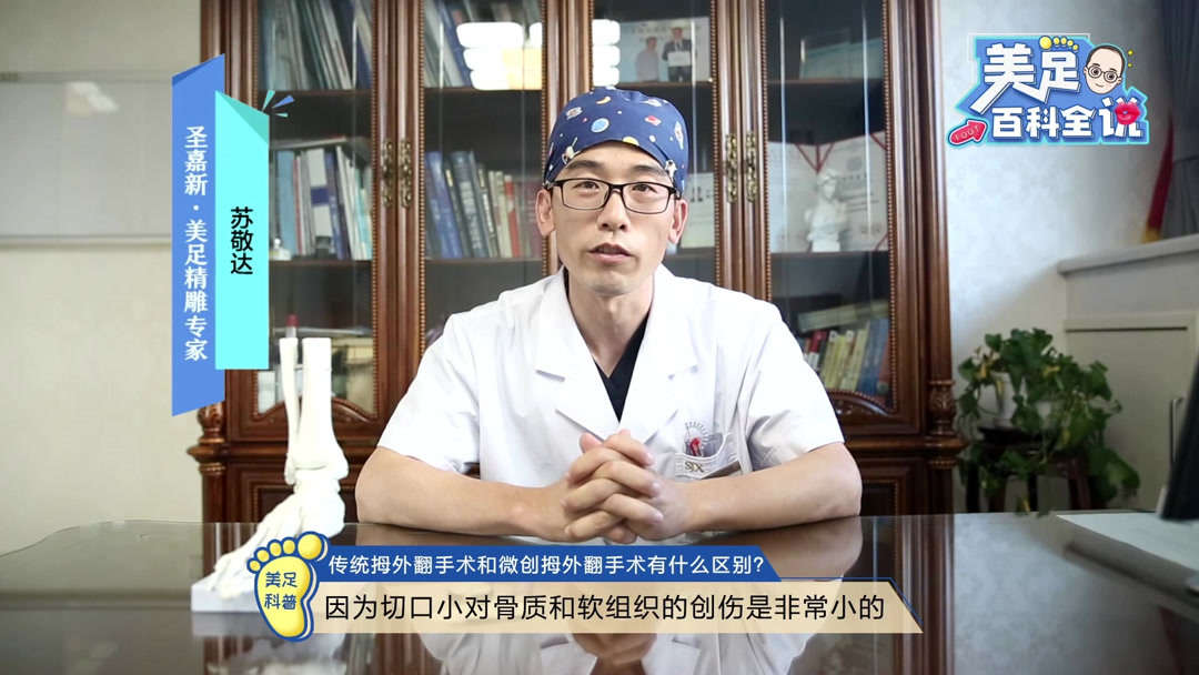 美足医生苏敬达—传统拇外翻手术和微创拇外翻手术有什么区别?