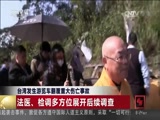 [中国新闻]台湾发生游览车翻覆重大伤亡事故 已致33人罹难 11人受伤