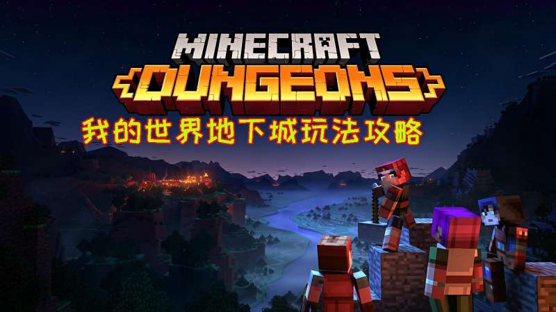 《我的世界地下城》玩法攻略介绍,玩法模式太有趣
