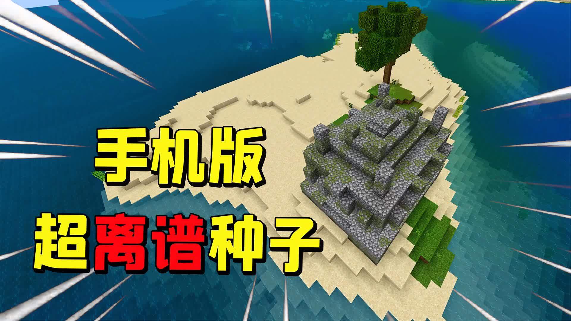 我的世界:沙漠海岛上的丛林神庙!要素拉满的5个新版本地图种子