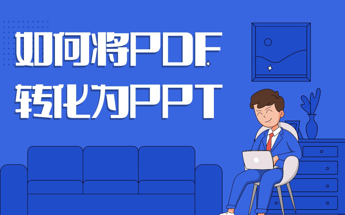 如何将PDF文件转化为PPT文件