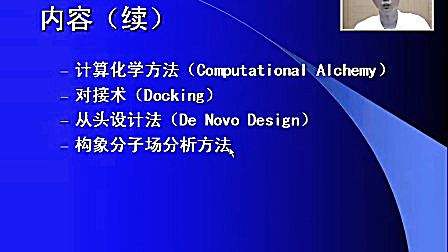 第三节 计算机辅助药物设计简介