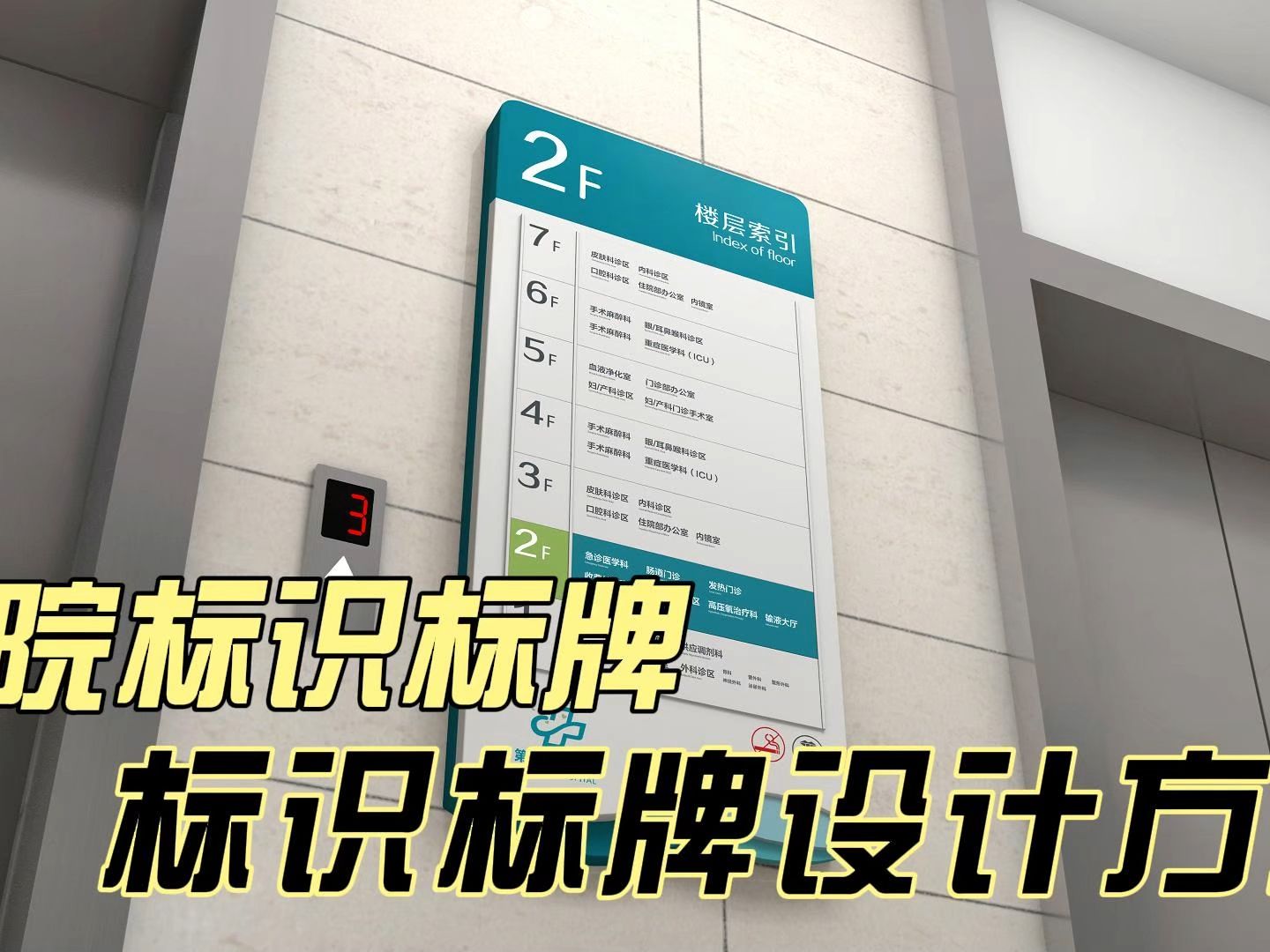这是我设计过最难的医院标识标牌