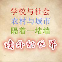 另一双眼看世界 