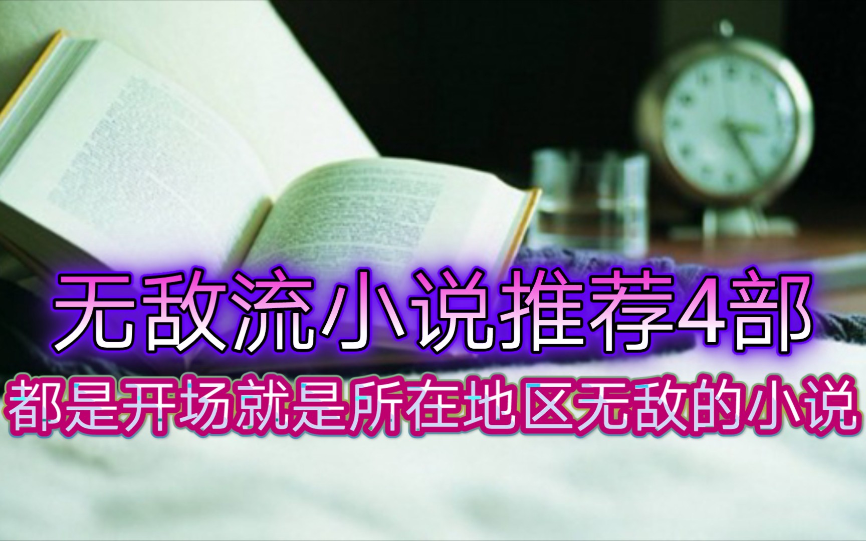 无敌流小说推荐4部都是开场就是所在地区无敌的小说