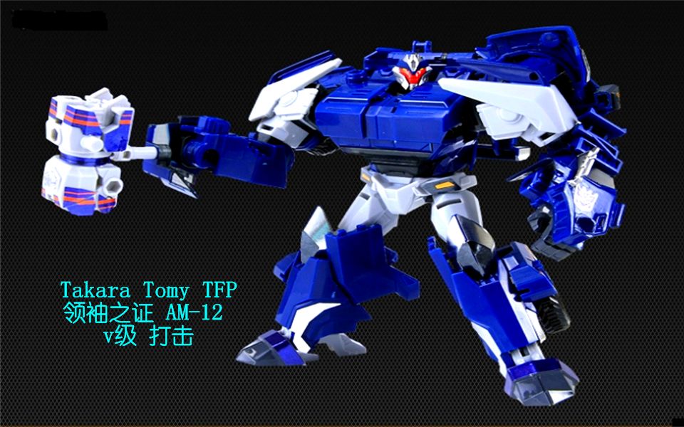 小津的变形金刚玩具视频—Takara Tomy TFP领袖之证 AM-12 V级 打击
