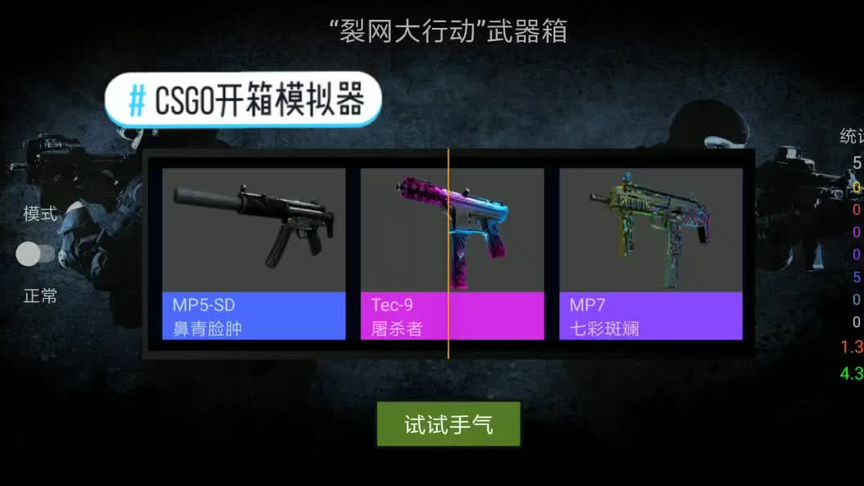 #摸摸鱼 #csgo开箱模拟器