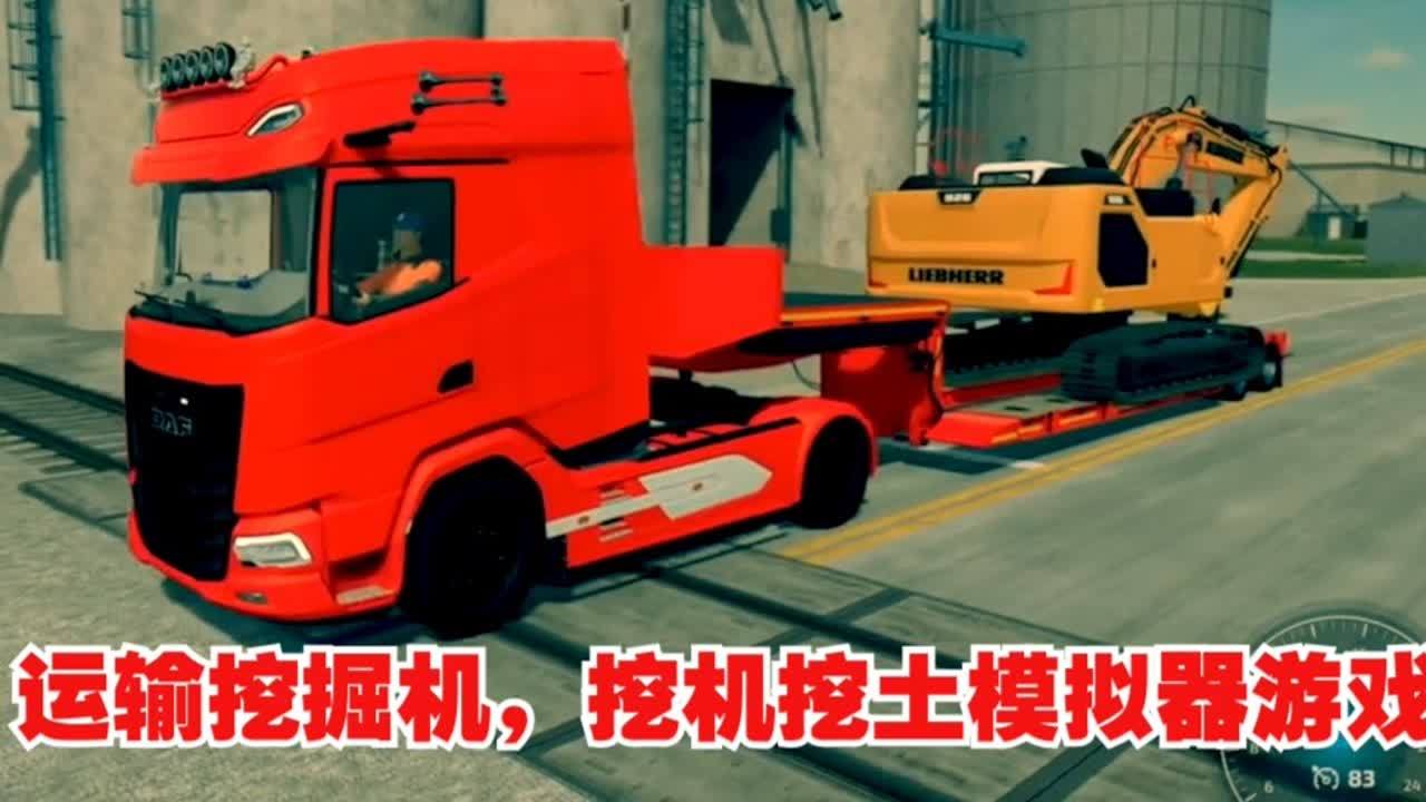 大卡车运输挖掘机,挖土机工作表演,挖机模拟器游戏